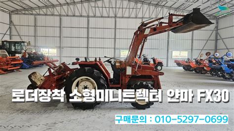 신바람 중고농기계밴드 동양건기 회원님 로더장착 소형미니트렉터 얀마 Fx30 판매 중고트랙터 중고농기계 경운기 관리기 스키로더 굴삭기 화물트럭 매매 직거래 장터 사이트