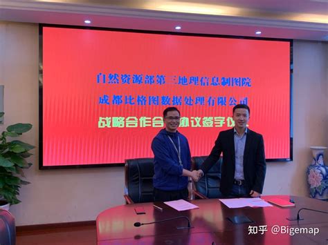 自然资源部第三地理信息制图院与Bigemap强强联手共同推动多元化新GIS应用 知乎