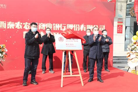 热烈庆祝秦农农商银行鄠邑支行、长安支行、大学城支行、航天支行盛大开业 陕西秦农农村商业银行股份有限公司
