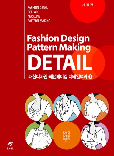 패션디자이너와 패터너를 위한 패션디자인·패턴메이킹 디테일백과 Fashion Design Pattern Making Detail 플라이북