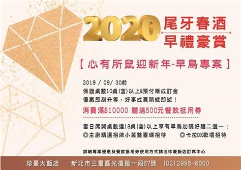 2020尾牙春酒專案出爐囉 珍豪大飯店
