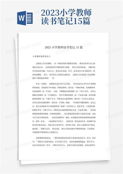 2023小学教师读书笔记15篇 Word模板下载编号lxmpwajx熊猫办公