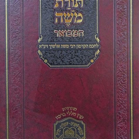 תורת משה אלשיך המבואר ויקרא עוז והדר Lehmanns