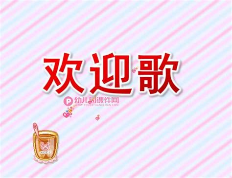 小班音乐课件ppt《欢迎歌》ppt课件音乐图片 幼儿园课件网