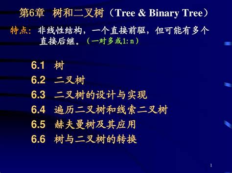 第6章树和二叉树1word文档在线阅读与下载无忧文档