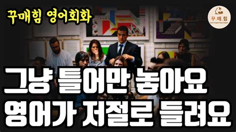 한번듣고 평생쓰는 쉬운영어 생활영어문장 틀어두기만 하세요 초간단 기초영어회화 영어반복듣기 오디오북 Youtube