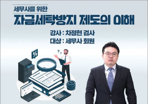 ‘자금세탁방지 제도의 이해 교육 동영상 무료 배포 세무사신문