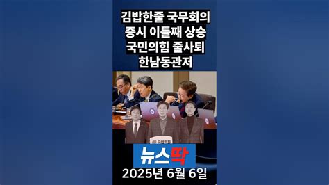 2025년 6월 6일｜이재명 ‘김밥 회의·코스피 급등📈 국민의힘 내홍·한남동 입주｜📰 뉴스딱 오늘뉴스1분 Youtube