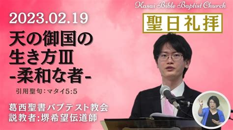 20230219「天の御国の生き方Ⅲ」柔和な者 説教者堺希望伝道師 Youtube