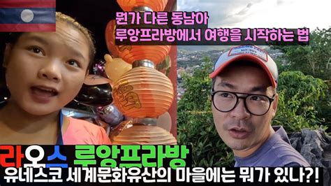 유네스코 세계문화유산 루앙프라방 첫날을 여행하는 법 31 세계여행 동남아여행 라오스 Youtube
