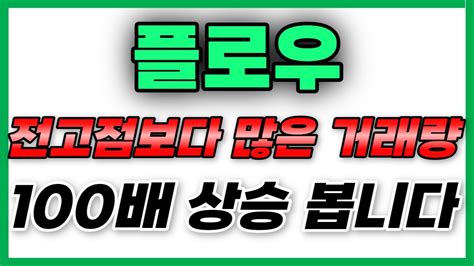 플로우 전고점보다 많은 거래량 100배 상승 봅니다 플로우코인플로우코인전망플로우코인매수가플로우코인플로우코인비트코인플로우코인전망 Youtube