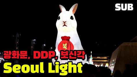 서울 여행 광화문 서울빛초롱축제 2022 서울라이트 광화 2022 서울라이트 Ddp 보신각 제야의 종 타종 행사 Feat 22팀의 유튜버 및 아프리카 Bj