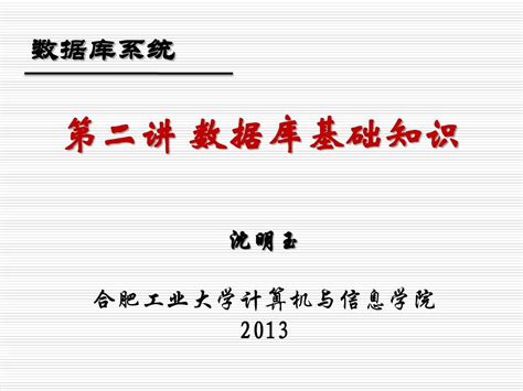 第二讲 数据库基础知识word文档在线阅读与下载无忧文档