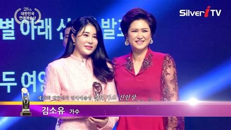 떡집딸 미스트롯 성인가요 신인상 김소유 수상소감 [제28회 대한민국 연예예술상 시상식 실버아이tv] Youtube