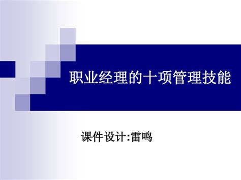 职业经理的十项管理技能