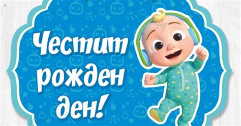 Висяща декорация Честит рожден ден 060 КоКомелон V 01 060 онлайн магазин за парти артикули
