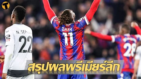 ตารางคะแนนพรีเมียร์ลีก 2022 ล่าสุด สรุปผลคู่เมื่อคืน 18 ตุลาคม