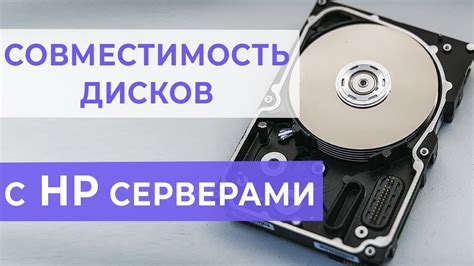 Какие жесткие диски совместимы с серверами HP - YouTube