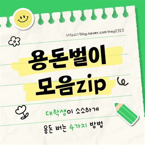 [대학생 용돈벌이] 대학생이 소소하게 돈 버는 4가지 방법 네이버 블로그