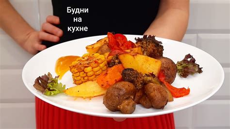 Запеченные овощи в духовке ПП ужин Веганское блюдо Будни на кухне Youtube