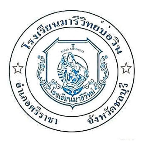 สภามารีวิทย์บ่อวิน