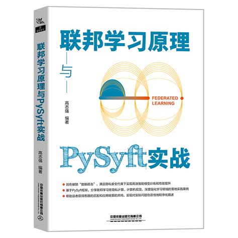 联邦学习原理与pysyft实战 高志强 编 专业科技 文轩网视频介绍联邦学习原理与pysyft实战 高志强 编 专业科技 文轩网功能演示视频 苏宁易购