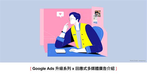Google Ads 升級系列回應式多媒體廣告介紹 l iSPOT Media x Talks