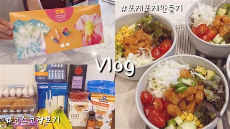 미국일상vlog 포케만들기 오늘은 외식하는날😍 공짜음료 받고 신나서 코스코 장보러🛒 집에서 하는 Tie Dye 🎨 연어요리 집밥일상 Youtube
