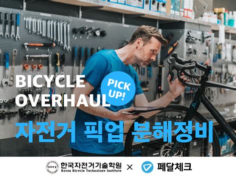 한국자전거기술학원 X 페달체크 픽업 전체분해정비오버홀 이벤트 공지사항│찾아가는 자전거 정비서비스 페달체크
