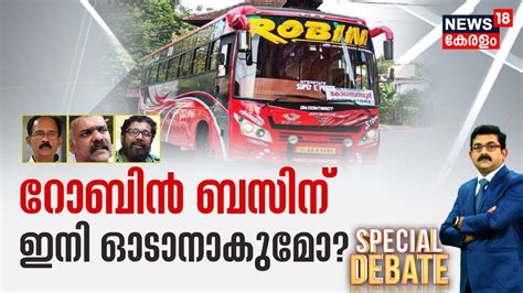 Special Debate റോബിൻ ബസിന് ഇനി ഓടാനാകുമോ Robin Bus Issue Mvd Kerala Robin Gireesh Youtube
