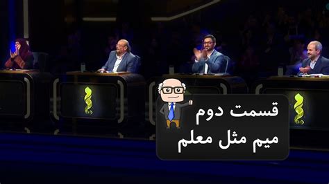 مسابقه تلویزیونی میم مثل معلم از شبکه دو سیما قسمت دوم Youtube
