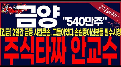 금양 주가 전망 긴급2일간급등시킨 세력명단이떳습니다향후여러분은 이대로하시면됩니다칼맞을각오로노출금양주가전망
