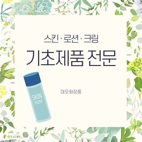 셀프코스 화장품 Oemodm 제조사 매칭 임상시험 비교견적