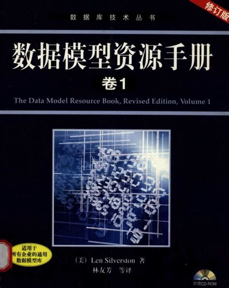 数据模型资源手册 卷1（中文） 企业架构学习网