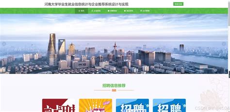 基于django vue河南大学毕业生就业信息统计与企业推荐系统设计与实现【开题报告 程序 论文】 计算机毕设 基于django就业推荐系统