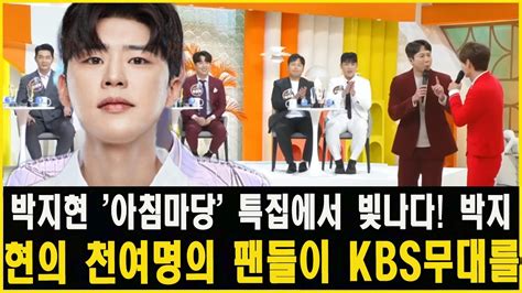 박지현 아침마당 특집에서 빛나다 박지현의 천여명의 팬들이 Kbs무대를 가득 메웠다 시청률 1위 최대공신으로 등장한 진짜이유 김재원 Tv를 켜면 박지현밖에 안