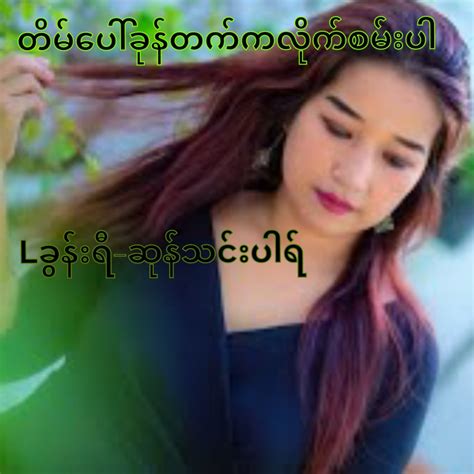 Lခွန်းရီ ~ ဆုန်သင်းပါရ် တိမ်ပေါ်ခုန်တက် By Angelmoe And