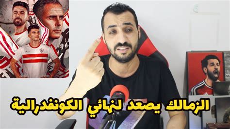 تحليل فوز الزمالك علي دريمز بثلاثية والصعود لنهائي الكونفدرالية وما