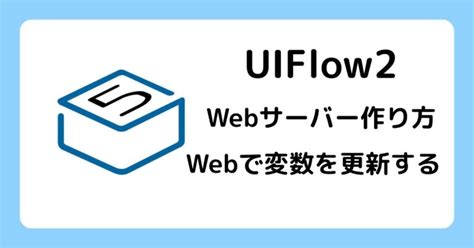 Uiflow2：webserverの作り方（基本編）