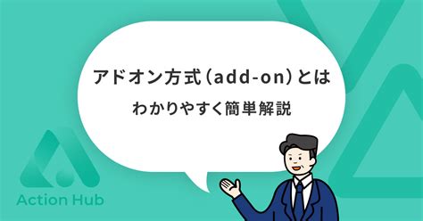 アドオン方式（add On）とは？個人投資家が知るべき基本とメリット Action Hub