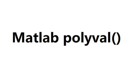 Matlab Polyval百度百科