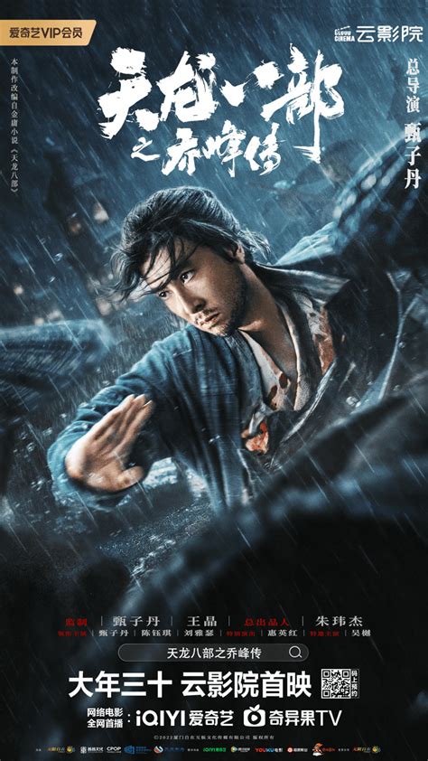 《天龙八部之乔峰传》1月21日春节档爱奇艺云影院首映 甄子丹再演金庸豪侠！