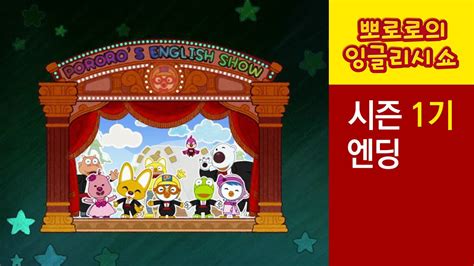 뽀로로 잉글리쉬 쇼 1기 엔딩 타이틀곡 Youtube