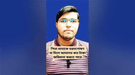 পিতা মাতাকে ভরনপোষণ না দিলে আদালত কতো টাকা জরিমানা করতে পারে। Lawmakerbd Youtube