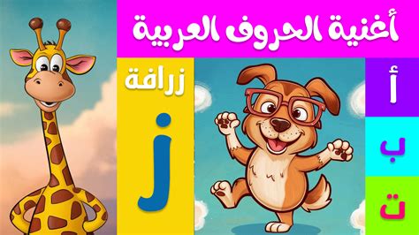 حرف عين ع ع عنب طعمة لذيذ Arabic Alphabet Song أغنية ألف ب ت ث