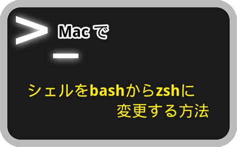 【mac】シェルをbashからzshに変更する方法 しろかい！