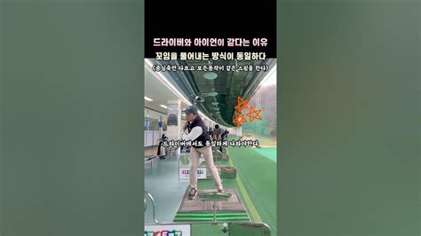 드라이버와 아이언의 스윙이 같다는 말의 뜻 상체의 꼬임을 풀어내는 방식은 전부 같다 박상규프로 Kpga 분당그린피아 바디턴 Golf 골프 골프레슨 Pga