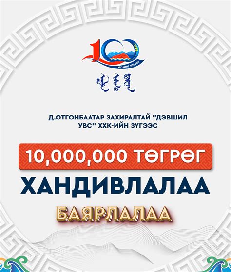 Увс Д Отгонбаатар захиралтай Дэвшил Увс ХХК ийн зүгээс Увс аймгийн 100 жилийн ойд зориулж