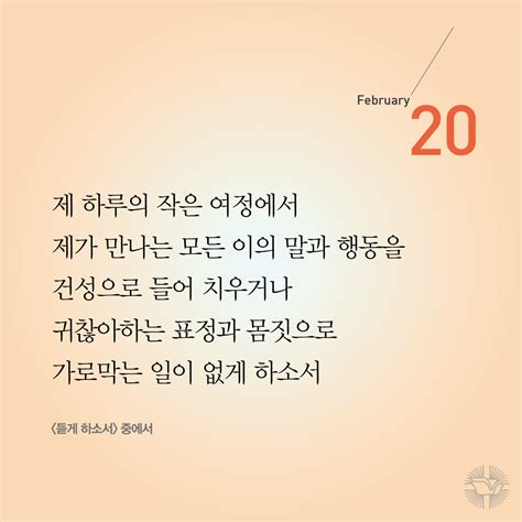가톨릭출판사 2월 20일 월 〈듣게 하소서〉 中 제 하루의 작은 여정에서 제가 만나는 모든 Facebook