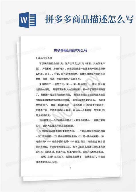 拼多多商品描述怎么写word模板下载 编号lzvkrgog 熊猫办公